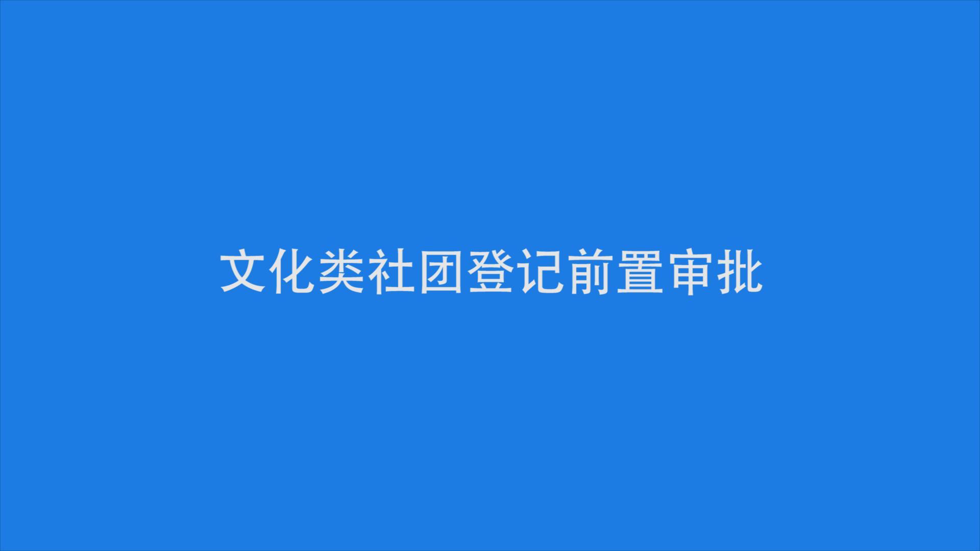 文化类社团登记前置审批