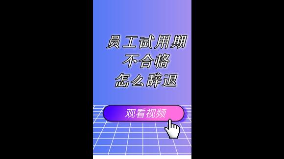 第3集 员工试用期不合格,怎么辞退?