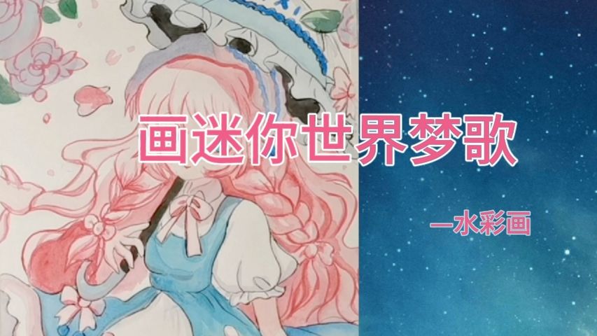 画迷你世界长大后的梦歌,水彩画童梦仙踪,大小姐更美啦
