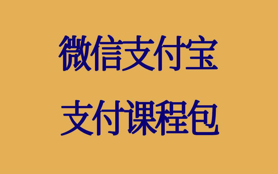 微信支付宝支付生活缴费项目源码视频课程