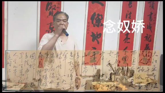 朗诵念奴娇 #传承文化 #中华传统文化 #抖出我的艺术 #中华文化