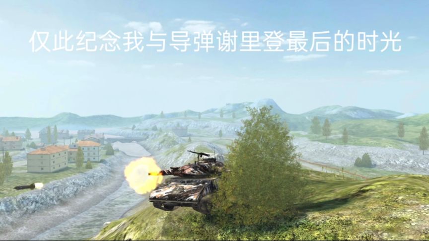 坦克世界闪击战,为纪念即将逝去的导弹谢里登