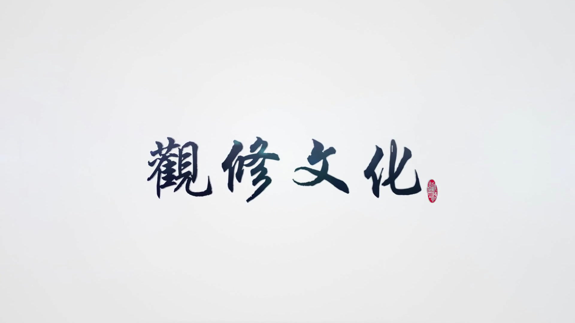 【观修文化】少儿国画课程系列——国画兰花的画法
