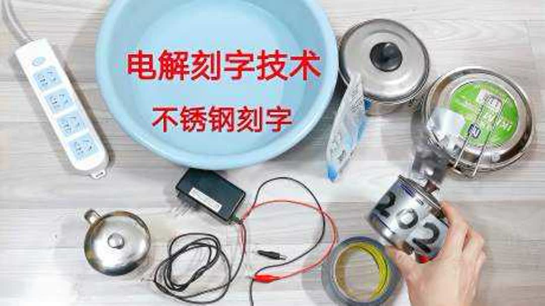 电解法刻字技术,专门给不锈钢刻字,维修电工必学技能,太好用了