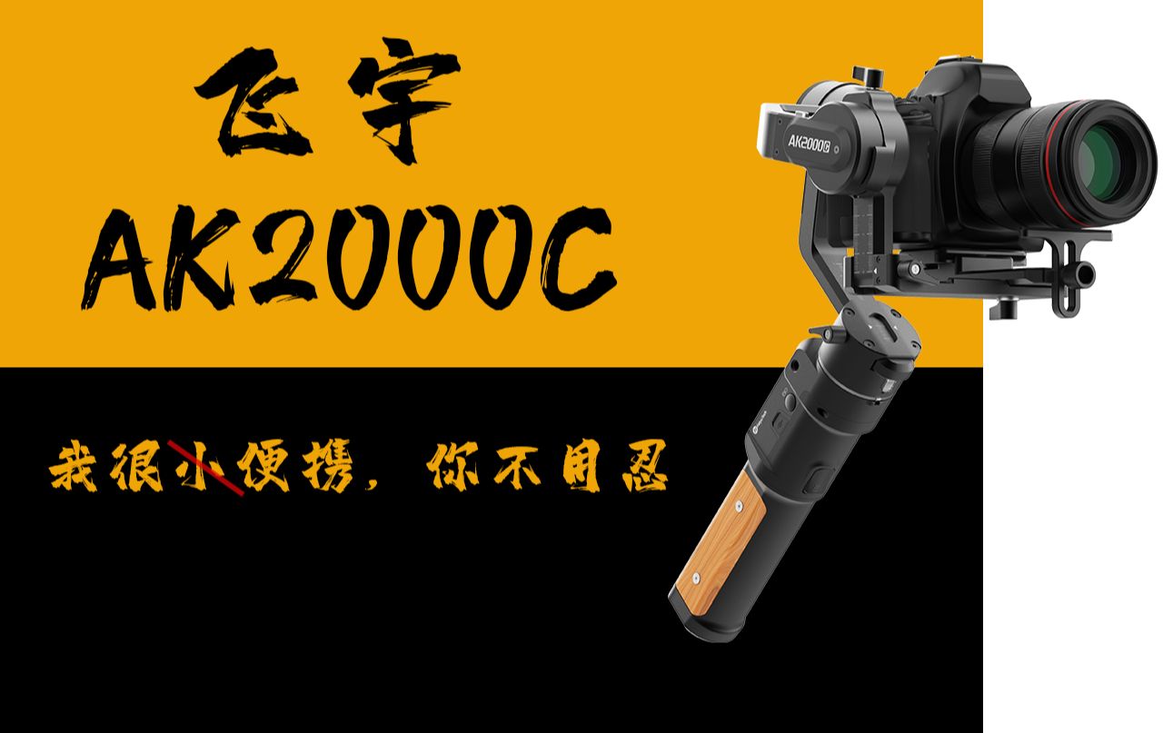上手零难度的三轴稳定器,飞宇AK2000C使用报告