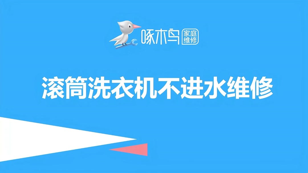 滚筒洗衣机洗涤盒不进水维修