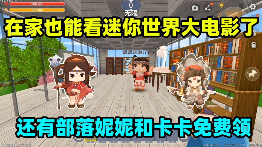 迷你世界:在家也能看迷你大电影了?还有部落妮妮和卡卡新皮肤领