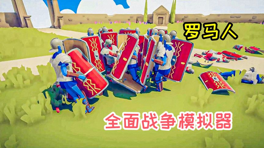 罗马人之间的战斗「全面战争模拟器」
