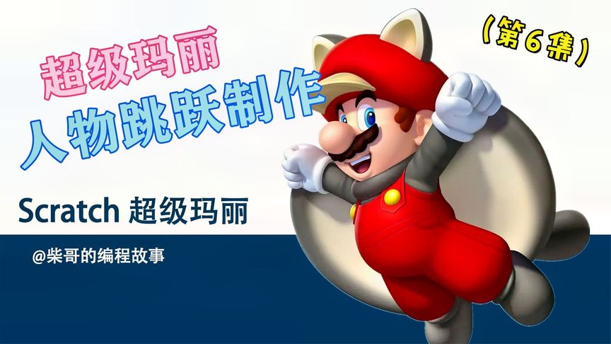 Scratch编程 自制超级玛丽 角色跳跃的制作(6)