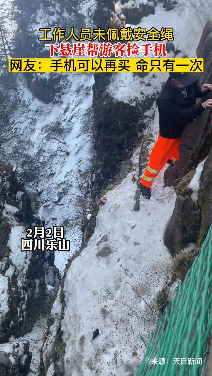 工作人员未佩戴安全绳 下悬崖帮游客捡手机 网友:手机可以再买 命只有...