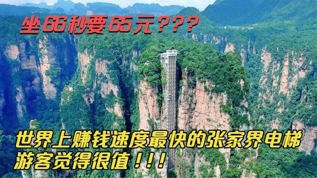 坐66秒要65元,世界上赚钱速度最快的张家界电梯,游客觉得很值
