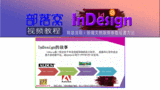 InDesign排版流程视频:ID新建文档版面参数设置方法
