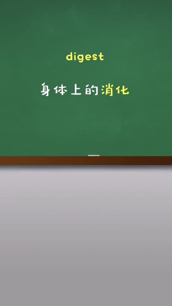 单词digest的用法详解,你学会了吗?.