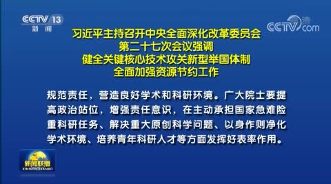 习近平主持召开中央全面深化改革委员会第二十七次会议