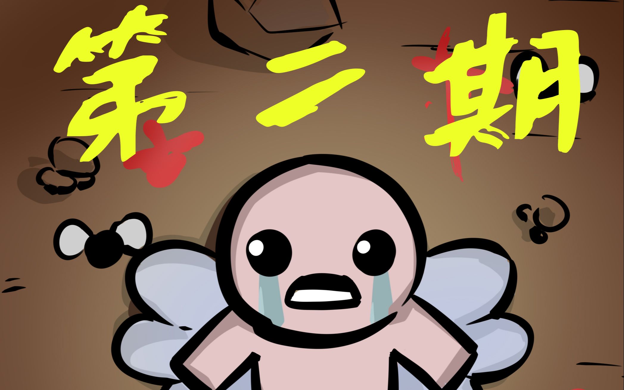 【游戏解析】《以撒的结合》究竟讲了个什么故事第二期:宗教