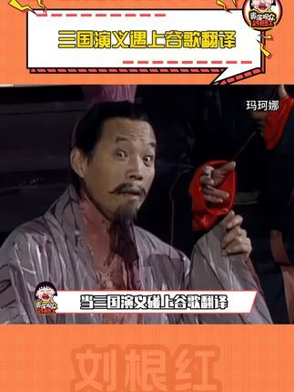 当三国演义碰上谷歌翻译 笑噶了家人 #三国演义 #谷歌翻译 #李白 #...