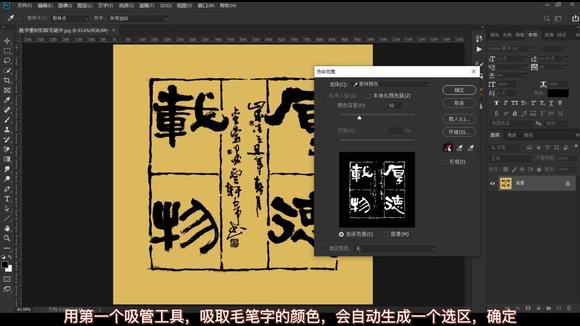 毛笔字如何扣取出来?ps教学:色彩范围了解一下,轻松搞定!