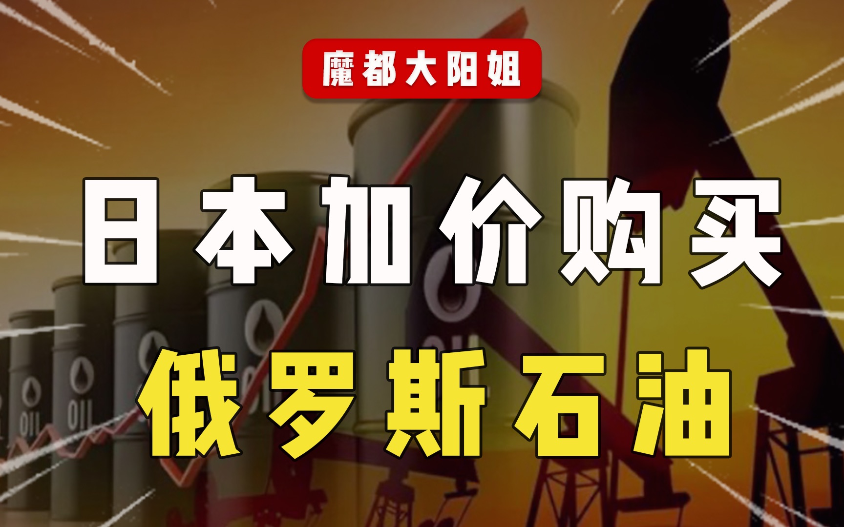 有内鬼?日本加价购买俄石油