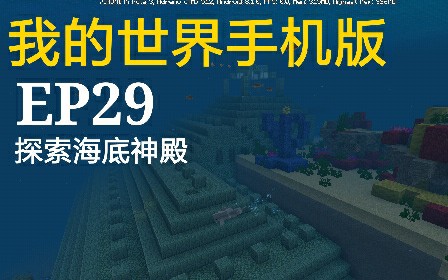 探索海底神殿EP29我的世界手机版-原版海岛生存