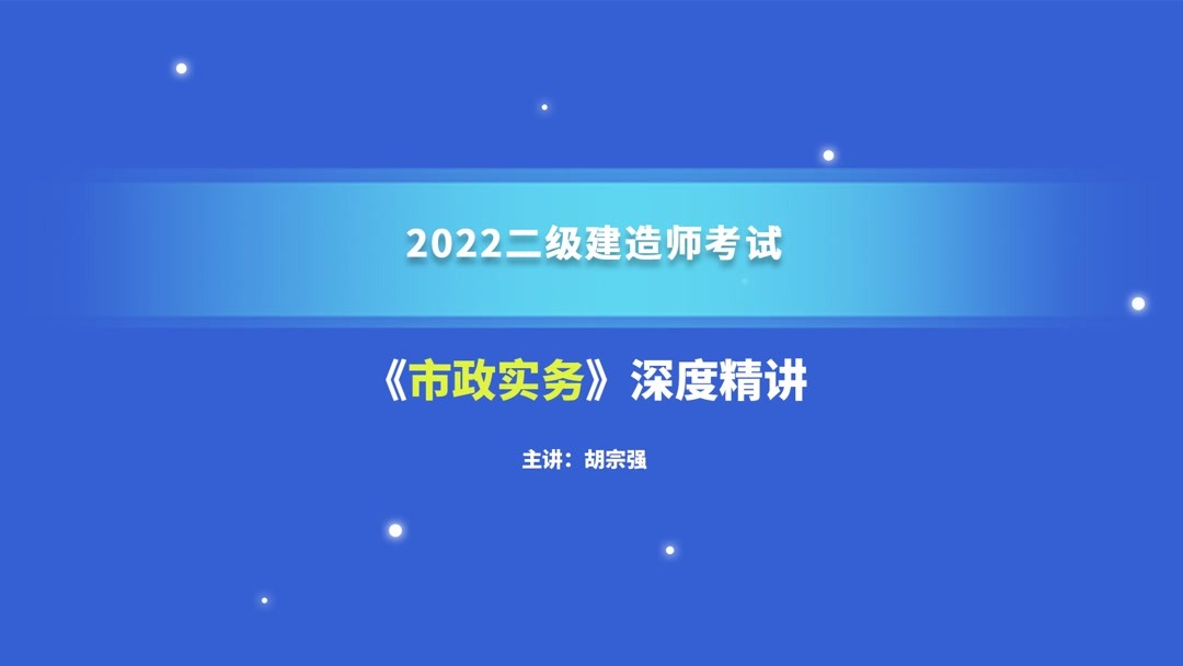 大立教育2022年二级建造师胡宗强《市政实务》深度精讲视频二