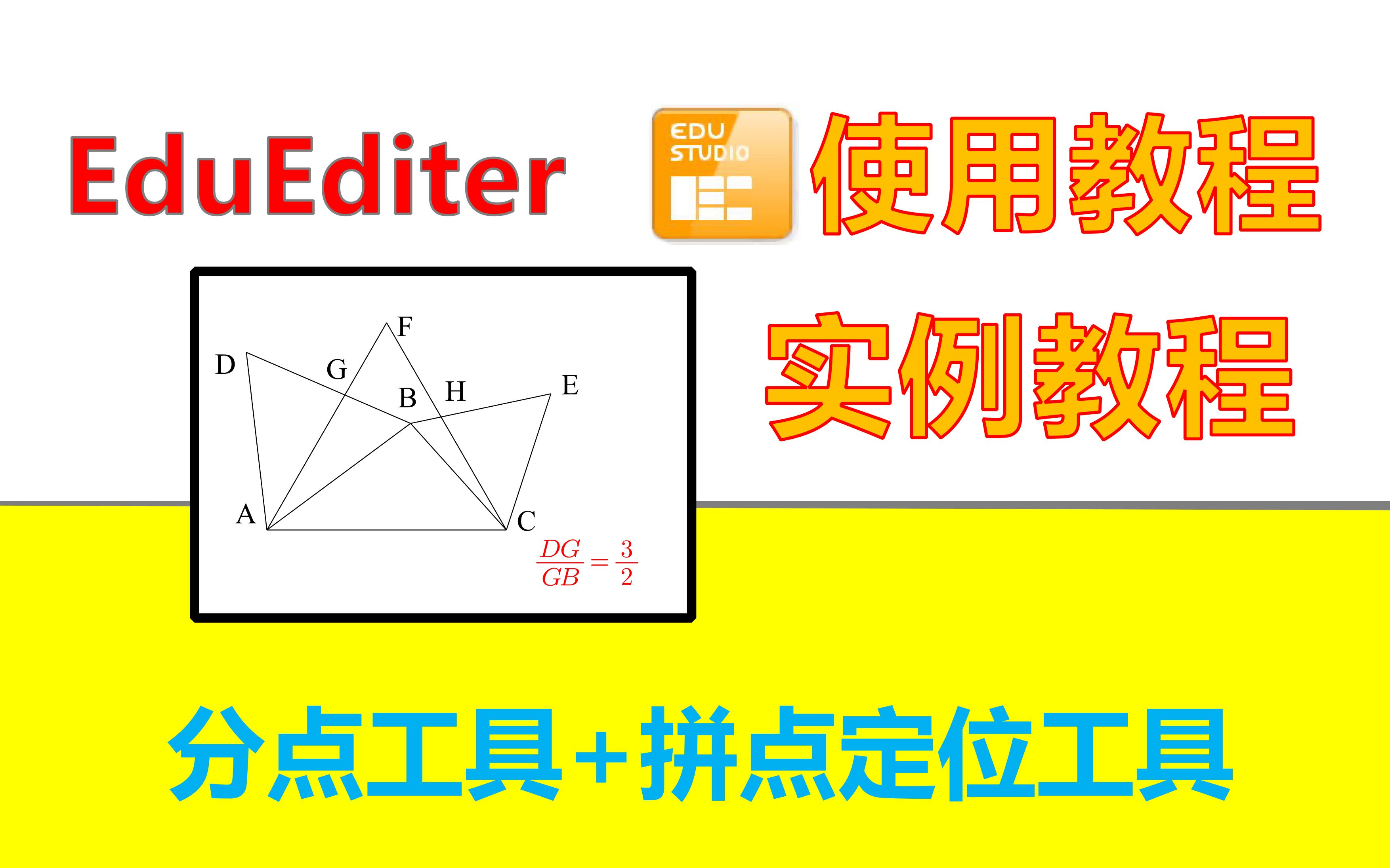 【EE实例教程】拼点定位工具绘图 2022-5-29