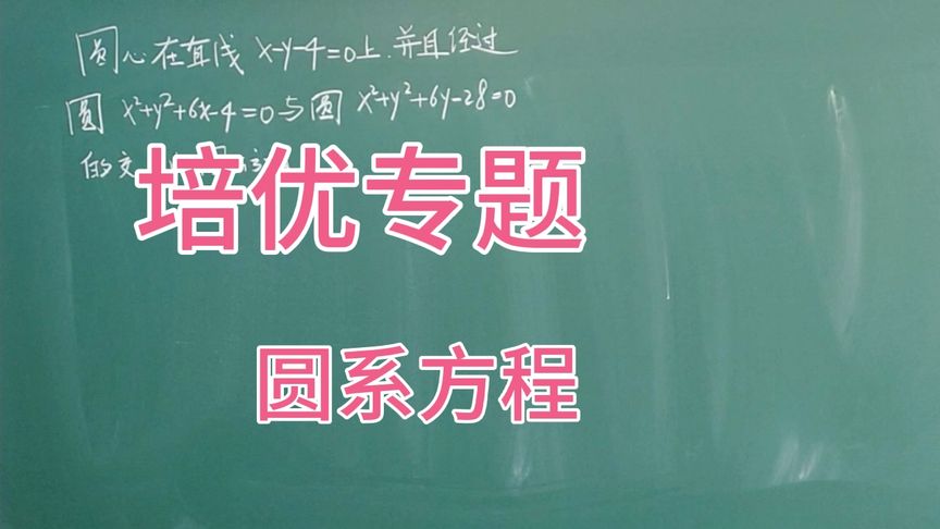 培优专题——圆系方程的应用