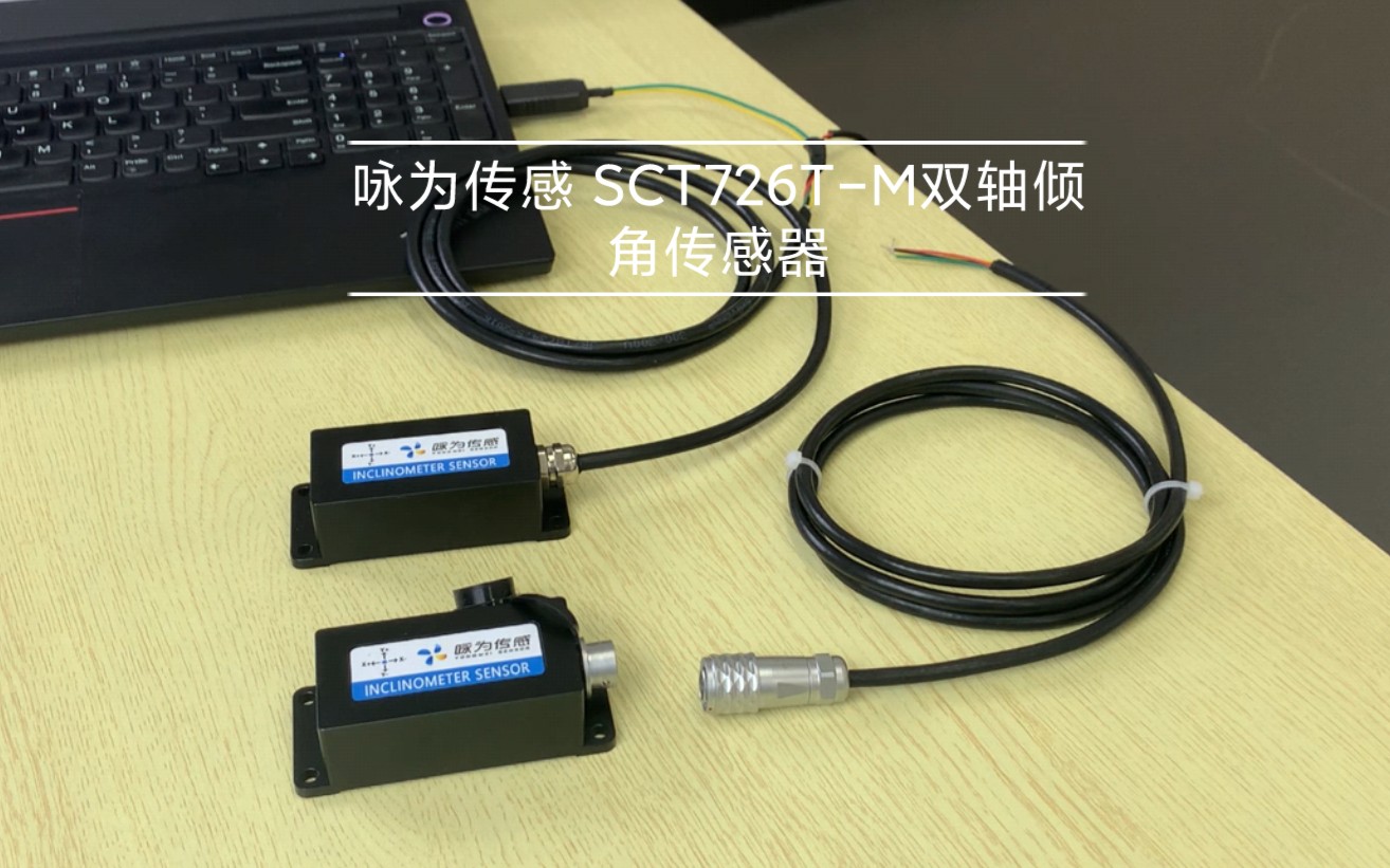 高精度倾角传感器