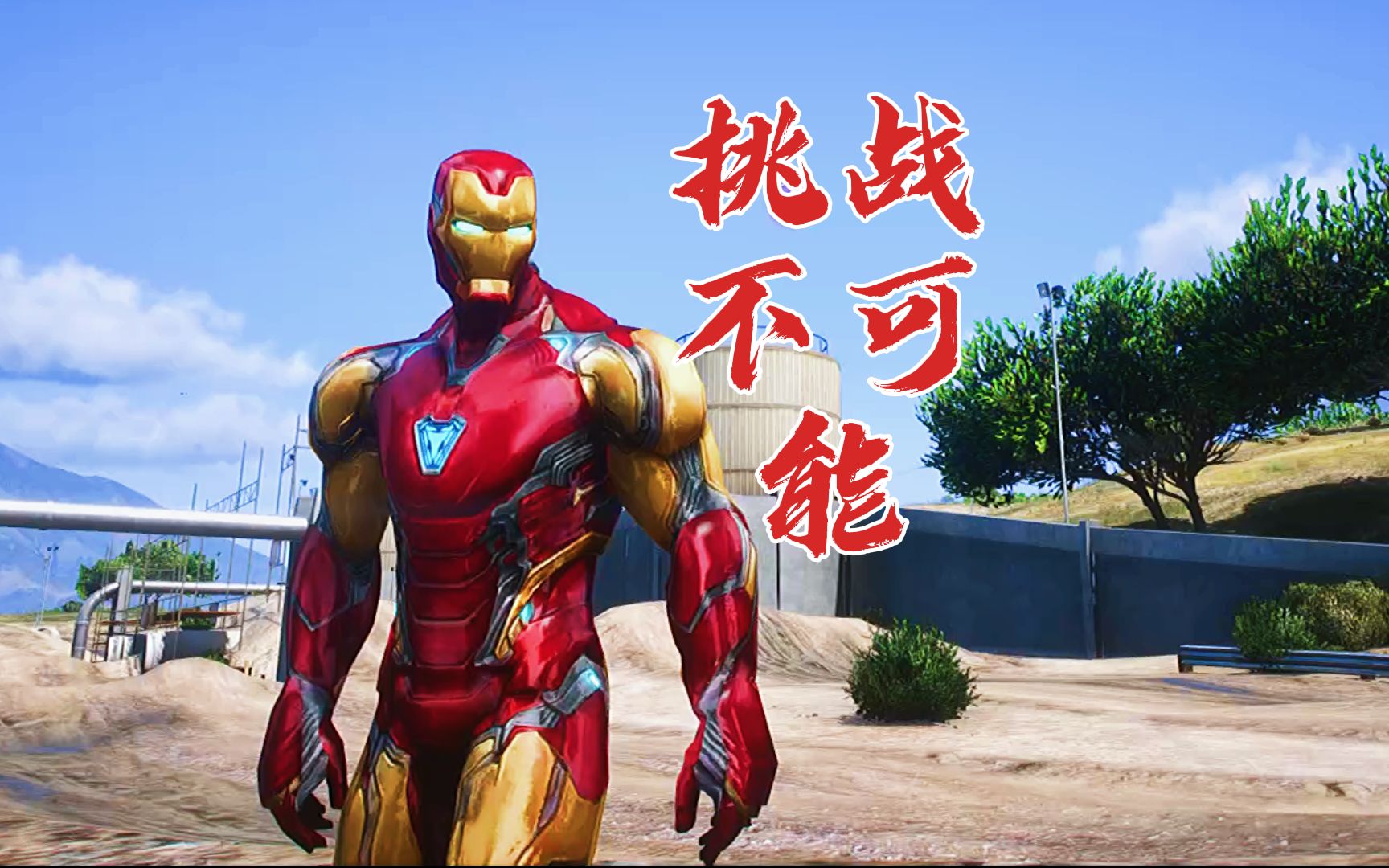 钢铁侠模拟器 挑战一下游戏中最强悍的火车