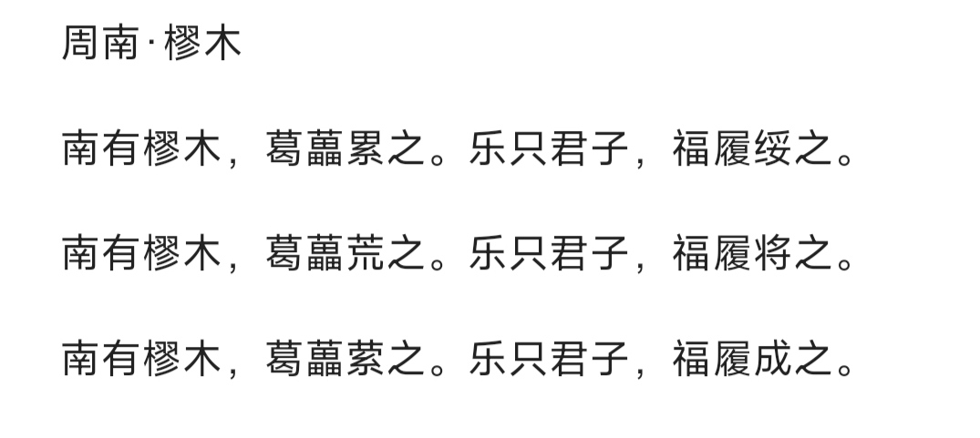 【读诗经】周南·樛木
