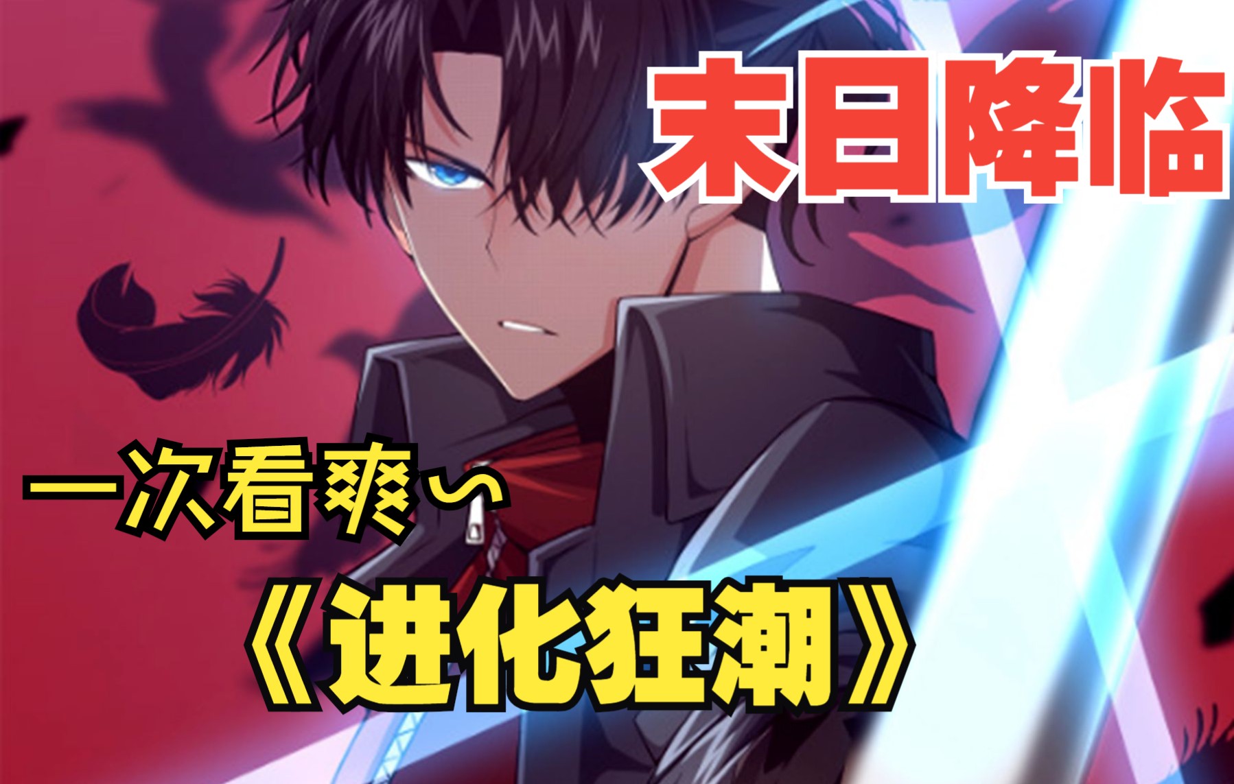 一口气看完,超火漫画合集1-36集《进化狂潮》超长解说