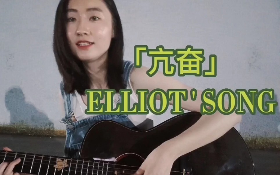「Elliot's song」夜晚操场天台乱唱