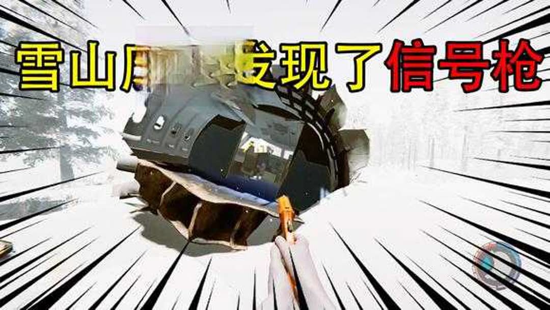 森林12:首次探索地图最北雪山,在坠机残骸中找到一把信号枪
