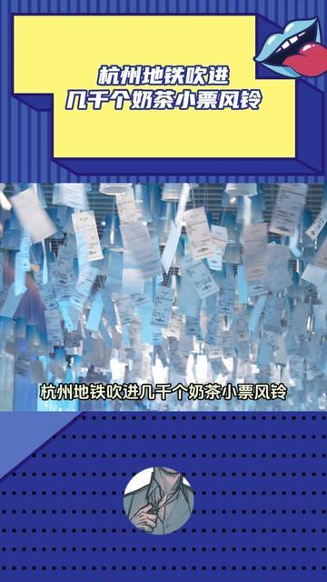 立秋的杭州地铁有多浪漫?几千只饿了么小票风铃,几千个奶茶传情的...