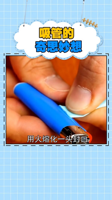吸管的巧妙用法,你学到了吗?
