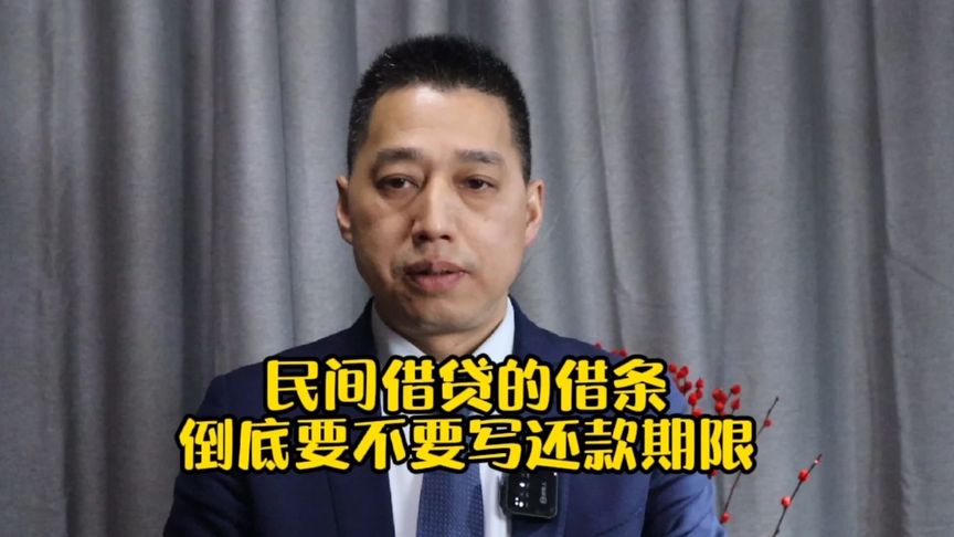 民间借贷的借条倒底要不要写还款期限