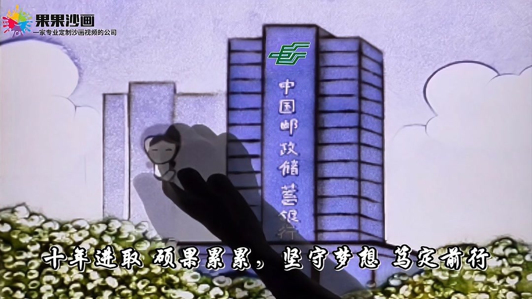 果果沙画《中国邮政》高端彩色企业形象宣传沙画视频