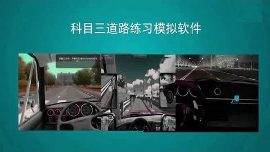 驾校学车视频场地考试曲线行驶S路学车王驾驶模拟器