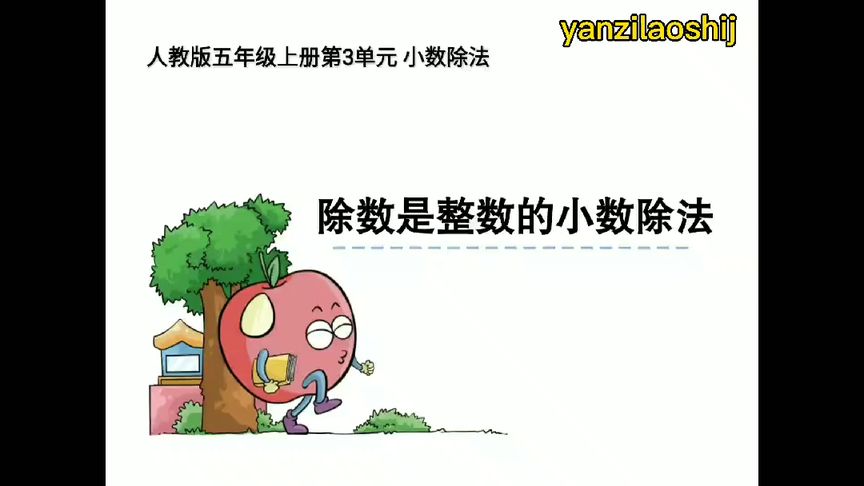 人教版数学五年级上册第三单元小数除法——除数是整数的小数除法
