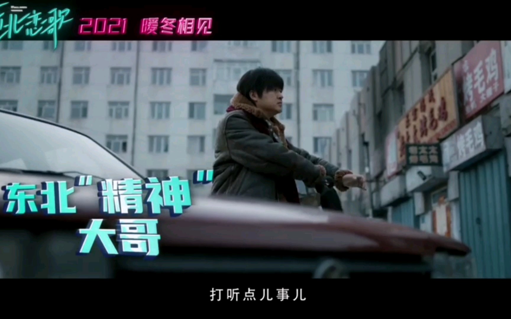 《东北恋歌》“背包儿”真的是票房毒药吗?