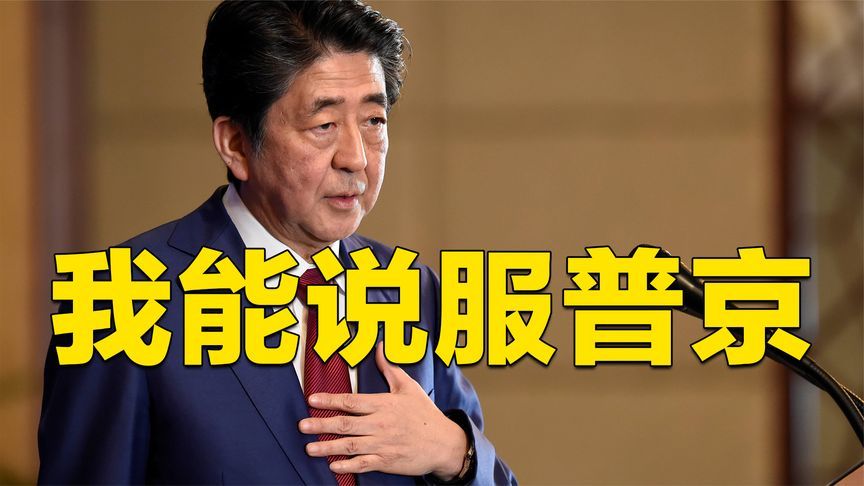 5月7日,两条消息,安倍:自己有可能说服普京
