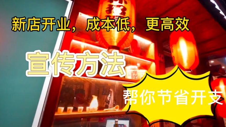 新店开业,成本低,更高效的宣传方法,帮你节省开支!