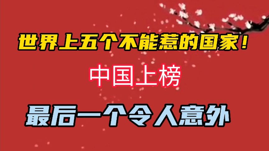 世界上绝不能惹的五个国家,中国上榜,其余均军事过硬!