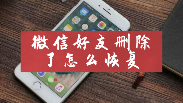 微信删除的好友怎么找回?你知道吗