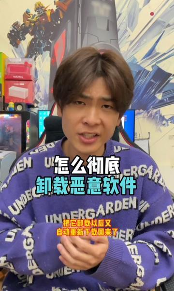 如何彻底卸载恶意软件电脑...