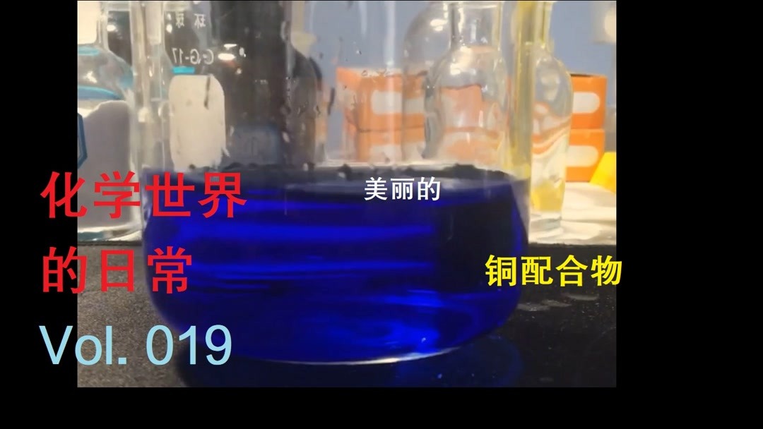 【化学世界的日常】Vol. 019——美丽的铜配合物