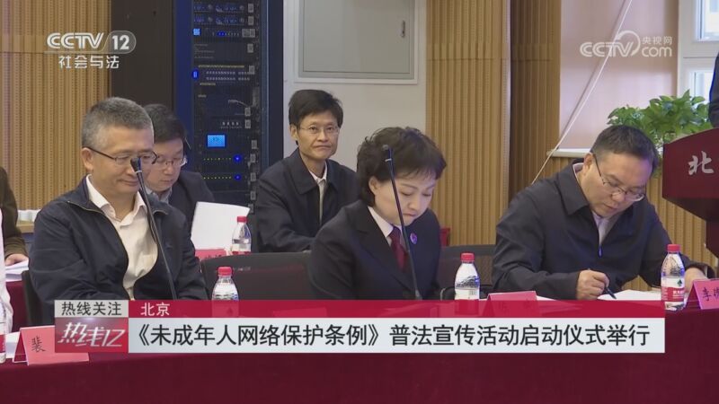 ...热线关注 北京 《未成年人网络保护条例》普法宣传活动启动仪式举行
