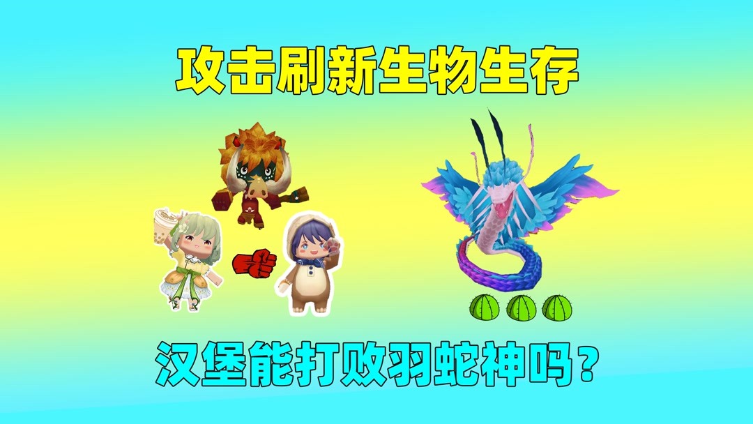 迷你世界:攻击刷新生物生存!我用仙人掌岩浆能打败羽蛇神吗?