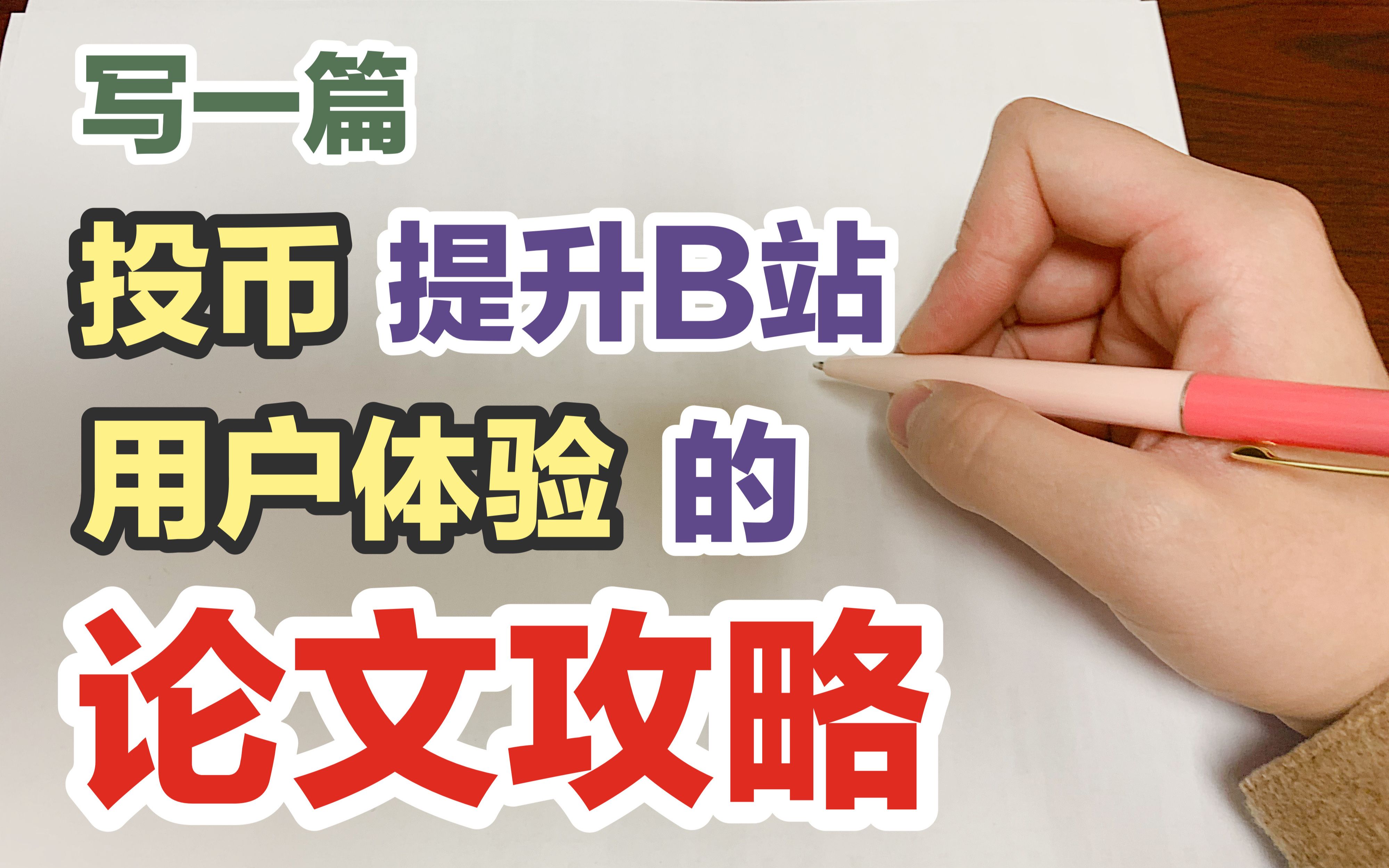如何写一篇优秀的论文||超简单结构||拒绝水论文