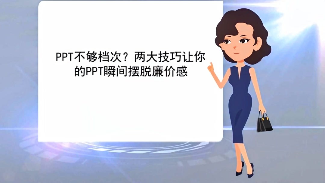 【电子课件制作】PPT不够档次?两大技巧让你的PPT瞬间摆脱廉价感