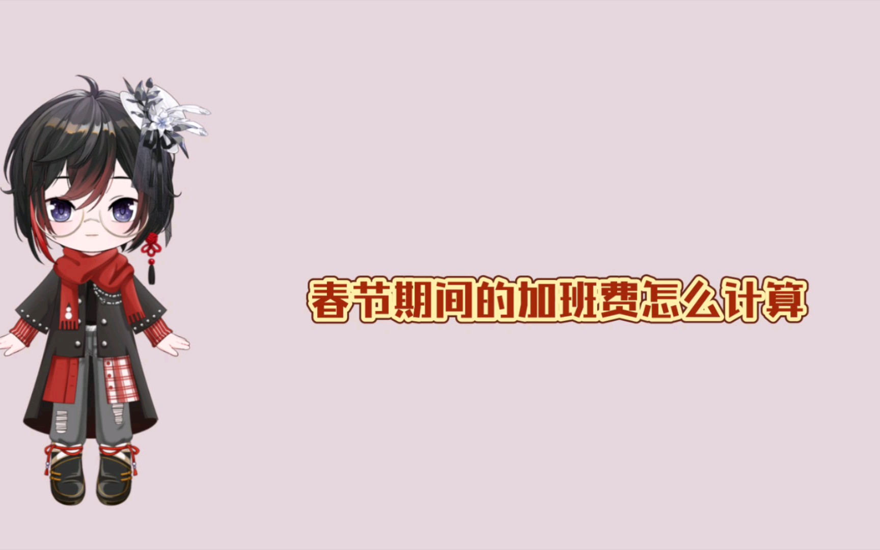 【温吉咕咕】春节期间加班费怎么算?